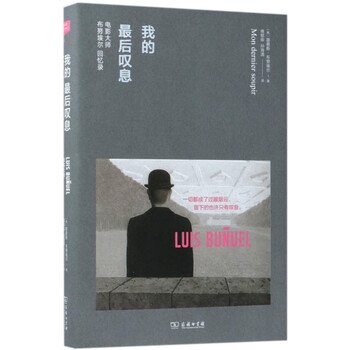 我的 后叹息(电影大师布努埃尔回忆录)(精)