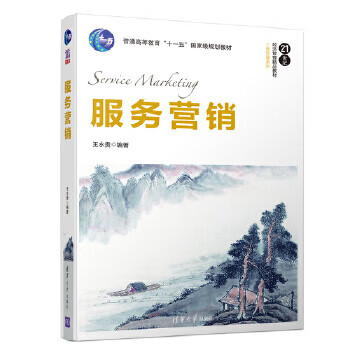 服务营销 王永贵 9787302514893 清华大学出版社