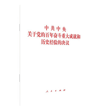 2021新版 党的十九届六中全会〈决议〉学习辅导百问 党建读物出版社 十九届六中全会精神学习辅导材料读物 中共中央关于党的百年奋斗重大成就和历史经验的决议