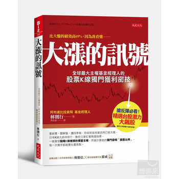 预售 林则行大涨的讯号：大主权基金经理人的股票K线独门获利密技大是文化