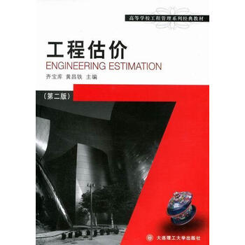 工程估价 齐宝库 建筑 9787561146217