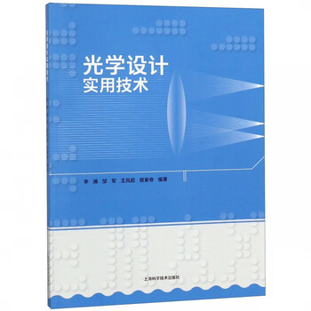 光学设计实用技术