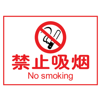 安全生产注意禁止标志标识牌宣传标语标示牌小心当心警示牌中英文提示牌THP THP25 禁止吸烟 30*20厘米 覆膜防水PP贴纸