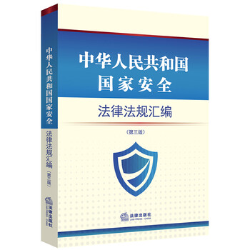 中华人民共和国国家安全法律法规汇编（第三版）