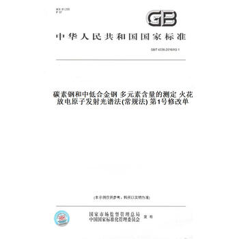 【纸版图书】GB/T 4336-2016/XG 1碳素钢和中低合金钢 多元素含量的测定 火花放电原子发射光谱法( 正版