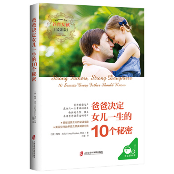 爸爸决定女儿一生的10个秘密 教育女孩父亲篇 家庭教育  上海社会科学院出版社