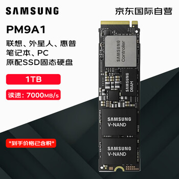 【三星PM9A1】三星（SAMSUNG）PM9A1 固态硬盘SSD PCIe4.0 读速7000MB/s 1TB 联想拯救者 外星人 HP原配 ...