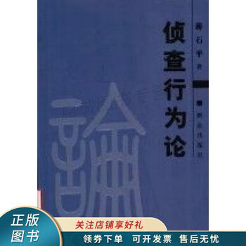 侦查行为论 蒋石平