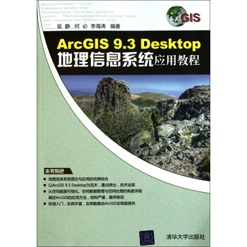 ArcGIS9.3Desktop地理信息系统应用教程
