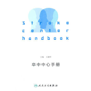 卒中中心手册【正版图书】