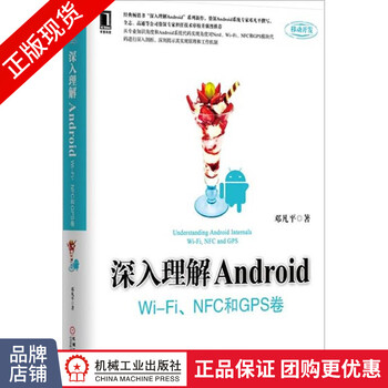 现货正版 深入理解Android:Wi-Fi、NFC和GPS卷 [按需印刷]3769748