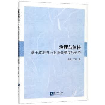 治理与信任(基于政府与行业协会维度的研究)