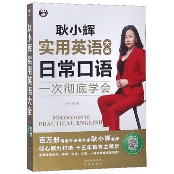 耿小辉实用英语大全(日常口语一次**学会)