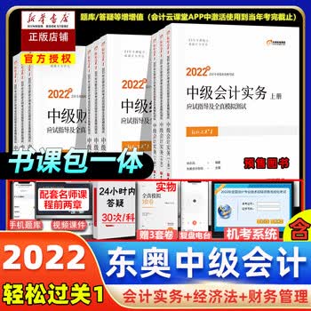 【预售分批发货】东奥2022年中级会计职称考试教材会计师应试指导全真模拟测试中级会计实务+经济法+财务管理轻松过关1轻一全套 三科组合（9本）