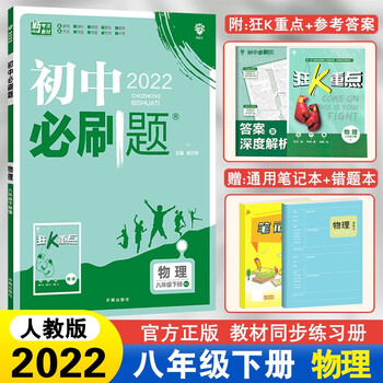 【科目自选】2023版初中必刷题八年级上下册语文数学英语物理生物地理历史道德政治同步练习册人教版题资料库 八下物理 人教版
