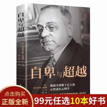 99元10本书 自卑与超越 阿德勒/著全译本解析经典著作自我完善与提升大众入门心理学书籍人性的弱点等