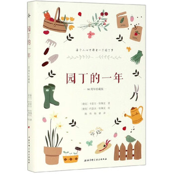 园丁的一年(90周年珍藏版)(精)