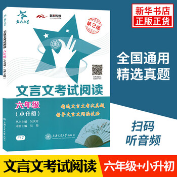 交大之星走进小古文 小学语文小古文6年级小升初考试 精选文言文考试真题阅读技法 文言文考试阅读六年级小升初 定价25