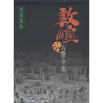 现货台版 敦煌石窟全集 建筑画卷 从北魏到元朝数百幅建筑壁画各式斗栱屋身台基造法建筑设