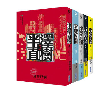 半泽直树1-5套装 台版小说 电视剧1-2季全收录 高分经典日剧原著 堺雅人主演作品