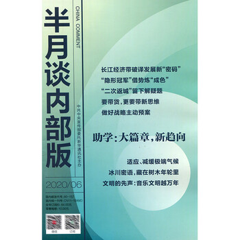 半月谈内部版2020年6期 期刊杂志
