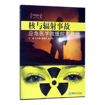 核与辐射事故应急医学救援院内救治 刘书锋,殷爱民,赵玉玲 编