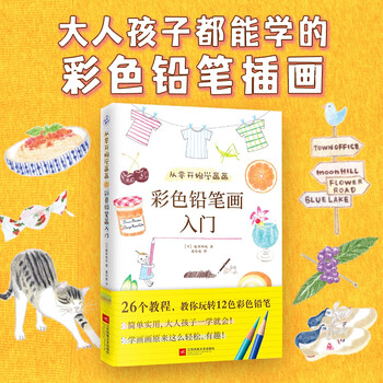 从零开始学画画：彩色铅笔画入门