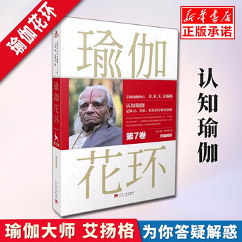 瑜伽花环(第7卷答疑解惑)