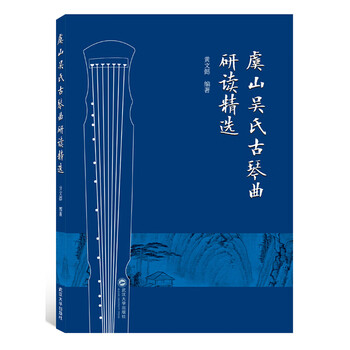 正版 虞山吴氏琴曲研读精选 黄文懿 武汉大学出版社 9787307215412