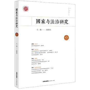 国家与法治研究(第2卷2019)