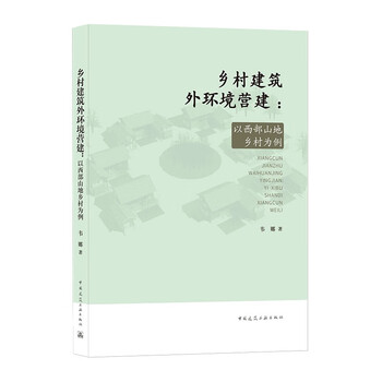 乡村建筑外环境营建：以西部山地乡村为例