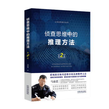 正版 2020 侦查思维中的推理方法 第二版2版 马前进 刑侦实践推理方法和思维策略 中国法制出版社 9787521613018