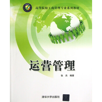 运营管理(高等院校工商管理专业系列教材)