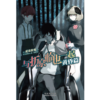 保证正版 与折原临也一起 黄昏篇 (日)成田良悟/著  ,(日)安田铃人/绘 云南美术出版社 978