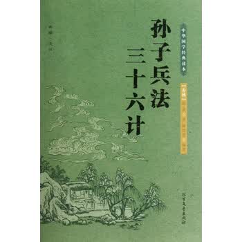 孙子兵法三十六计/中华国学经典读本