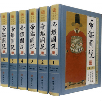 帝鉴图说 文白对照注释译文 6册16开精装中国古代线装书局出版--品