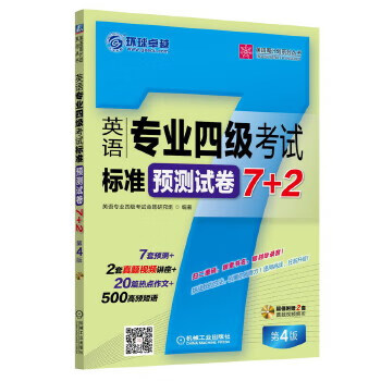 英语专业四级考试标准预测试卷7+2【正版图书】