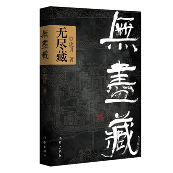 无尽藏（钱钟书《围城》之后非常雅致的学院派作品）
