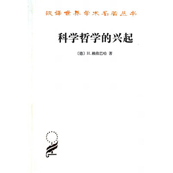 科学哲学的兴起/汉译世界学术名著丛书