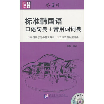 标准韩国语口语句典+常用词词典【正版图书】