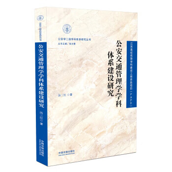 交通管理学学科体系建设研究