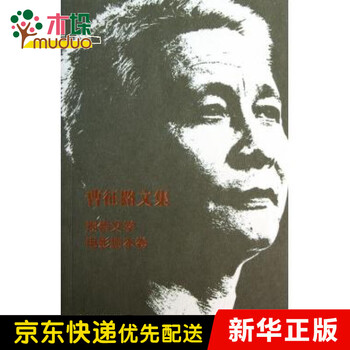 曹征路文集(报告文学电影剧本卷)