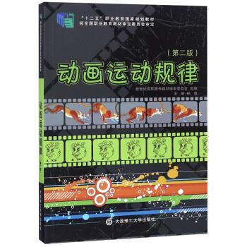 动画运动规律 孙慧 编【正版图书】