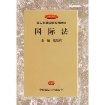 国际法 梁淑英 主编【正版图书】