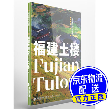 福建的世界遗产丛书：福建土楼Fujian Tulou