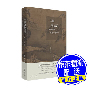 古画新品录 : 一部眼睛的历史