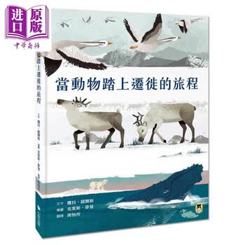 当动物踏上迁徙的旅程 we travel so far 台版 Laura Knowles 小熊出版