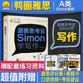 备考2022鸭圈雅思ielts跟着雅思考官simon学写作A类大作文小作文雅思考试资料