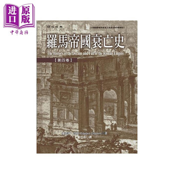 罗马帝国衰亡史 第四卷  港台原版 爱德华 吉朋 联经出版