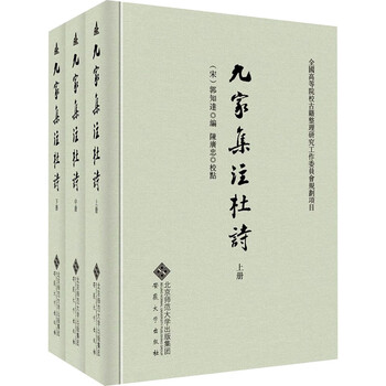 九家集注杜诗(全3册)